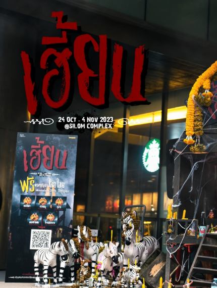 เฮี้ยน | Silom Complex